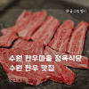 수원 한우마을 정육식당 수원 한우 맛집 네이버 블로그